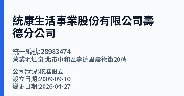 統康生活事業股份有限公司壽德分公司的照片-統編 28983474(新北市) 公司登記資料與營業項目詳細圖表