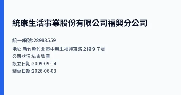 統康生活事業股份有限公司福興分公司的照片-統編 28983559(新竹縣) 公司登記資料與營業項目詳細圖表