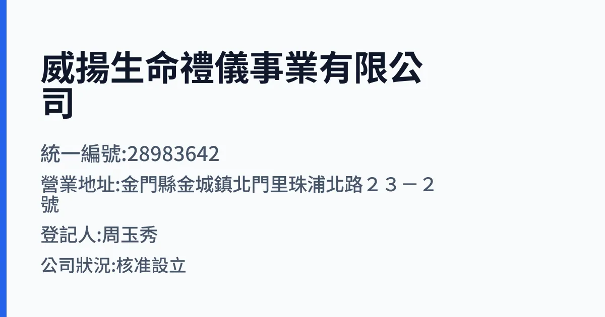 威揚生命禮儀事業有限公司 - 統編 28983642(金門縣) 公司登記資料與營業項目詳細圖表