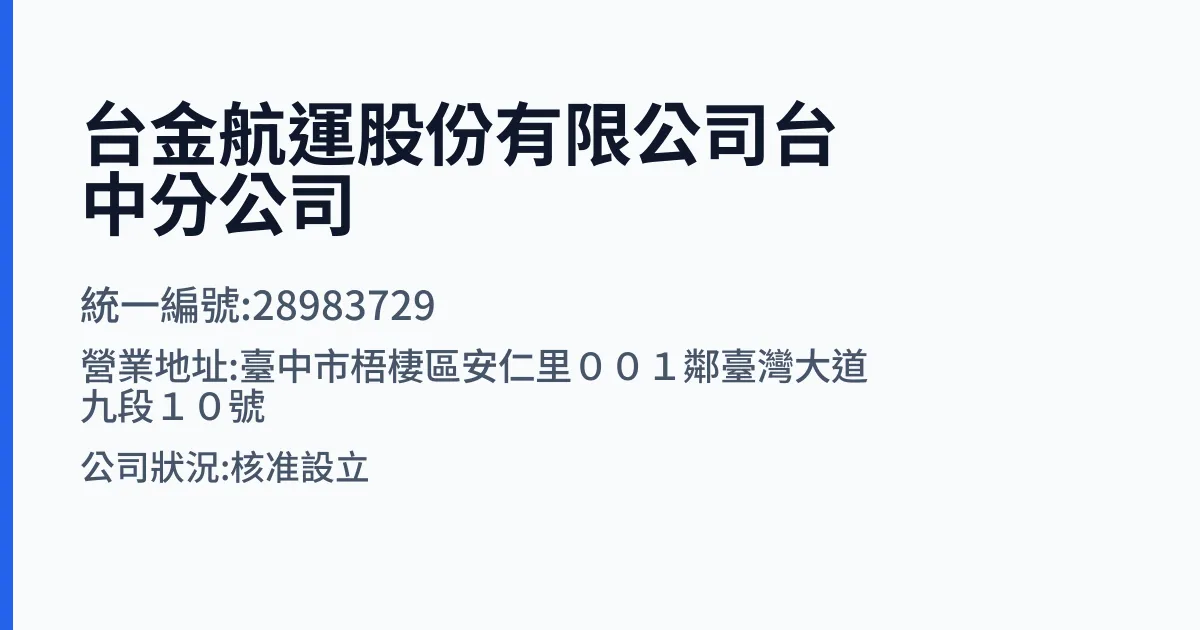 台金航運股份有限公司台中分公司 - 統編 28983729(臺中市) 公司登記資料與營業項目詳細圖表