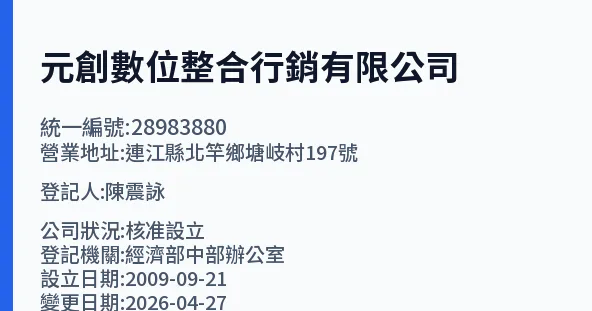 元創數位整合行銷有限公司的照片-統編 28983880(連江縣) 公司登記資料與營業項目詳細圖表