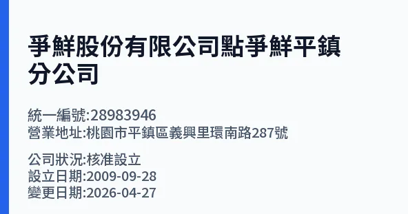 爭鮮股份有限公司點爭鮮平鎮分公司的照片-統編 28983946(桃園市) 公司登記資料與營業項目詳細圖表