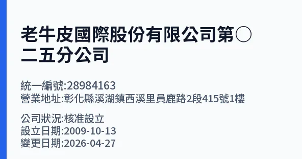 老牛皮國際股份有限公司第○二五分公司的照片-統編 28984163(彰化縣) 公司登記資料與營業項目詳細圖表