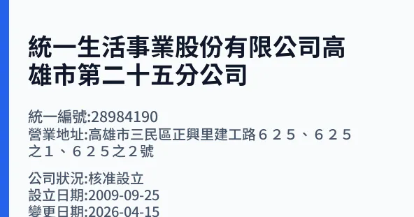 統一生活事業股份有限公司高雄市第二十五分公司的照片-統編 28984190(高雄市) 公司登記資料與營業項目詳細圖表