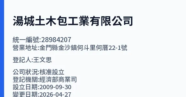 湯城土木包工業有限公司的照片-統編 28984207(金門縣) 公司登記資料與營業項目詳細圖表