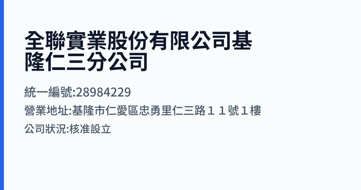 全聯實業股份有限公司基隆仁三分公司 - 統編 28984229(基隆市) 公司登記資料與營業項目詳細圖表