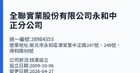 全聯實業股份有限公司永和中正分公司的照片-統編 28984353(新北市) 公司登記資料與營業項目詳細圖表