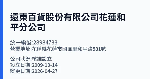 遠東百貨股份有限公司花蓮和平分公司的照片-統編 28984733(花蓮縣) 公司登記資料與營業項目詳細圖表