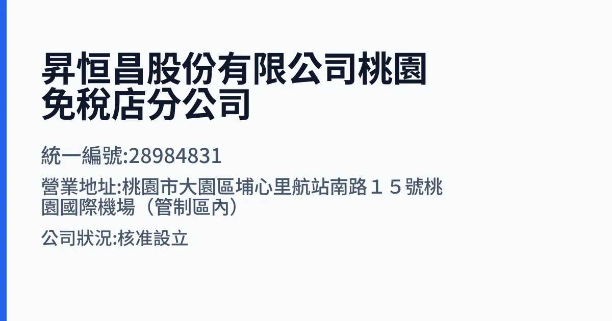 昇恒昌股份有限公司桃園免稅店分公司 - 統編 28984831(桃園市) 公司登記資料與營業項目詳細圖表