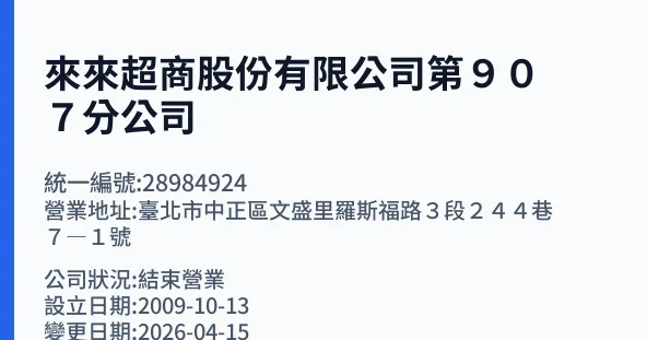 來來超商股份有限公司第９０７分公司的照片-統編 28984924(臺北市) 公司登記資料與營業項目詳細圖表