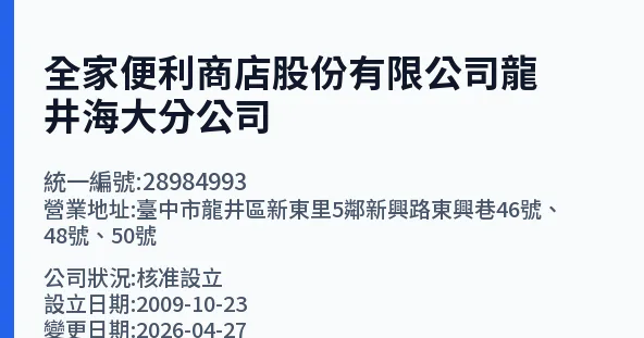 全家便利商店股份有限公司龍井海大分公司的照片-統編 28984993(臺中市) 公司登記資料與營業項目詳細圖表