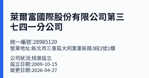 萊爾富國際股份有限公司第三七四一分公司的照片-統編 28985120(新北市) 公司登記資料與營業項目詳細圖表