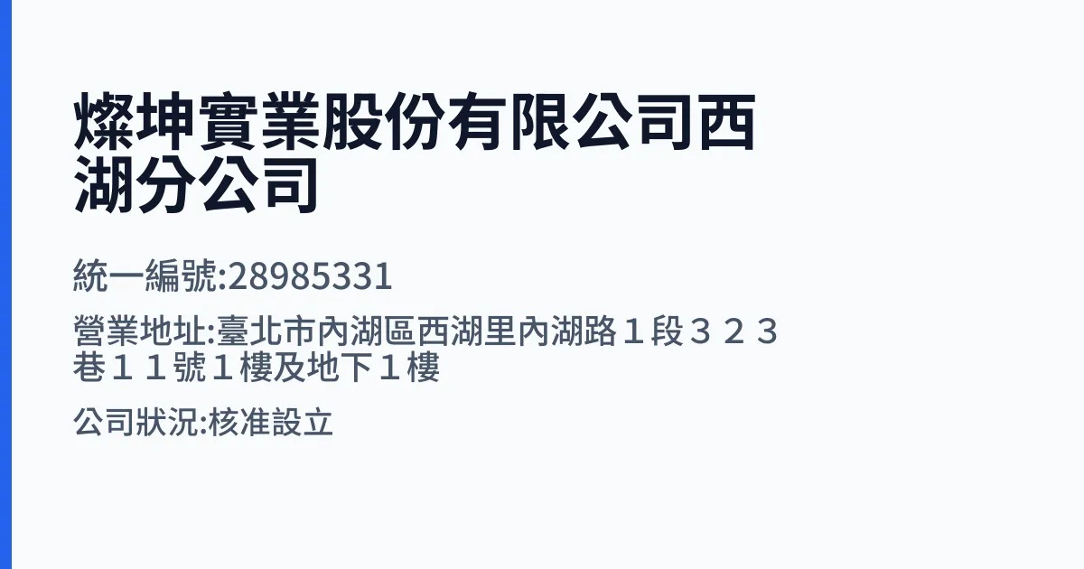 燦坤實業股份有限公司西湖分公司 - 統編 28985331(臺北市) 公司登記資料與營業項目詳細圖表