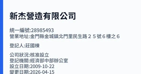 新杰營造有限公司的照片-統編 28985493(金門縣) 公司登記資料與營業項目詳細圖表