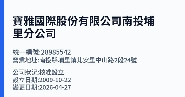 寶雅國際股份有限公司南投埔里分公司的照片-統編 28985542(南投縣) 公司登記資料與營業項目詳細圖表