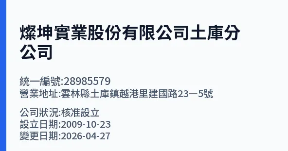 燦坤實業股份有限公司土庫分公司的照片-統編 28985579(雲林縣) 公司登記資料與營業項目詳細圖表