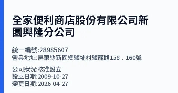 全家便利商店股份有限公司新園興隆分公司的照片-統編 28985607(屏東縣) 公司登記資料與營業項目詳細圖表