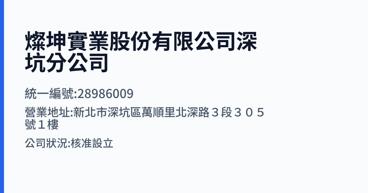燦坤實業股份有限公司深坑分公司 - 統編 28986009(新北市) 公司登記資料與營業項目詳細圖表