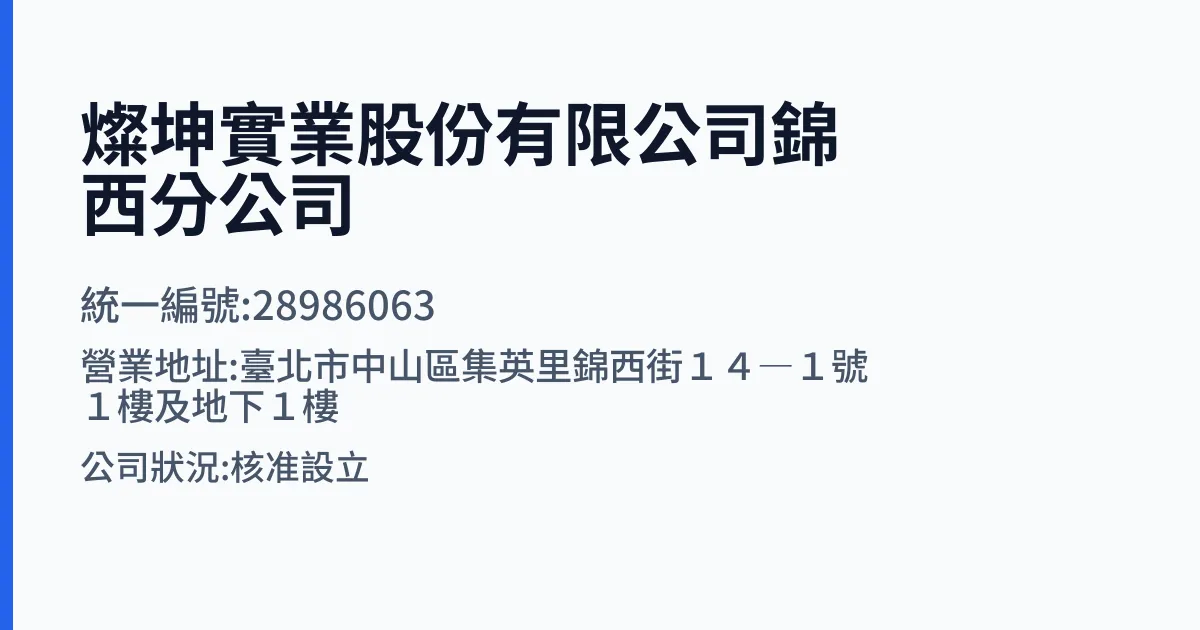 燦坤實業股份有限公司錦西分公司 - 統編 28986063（臺北市） 公司登記資料與營業項目詳細圖表