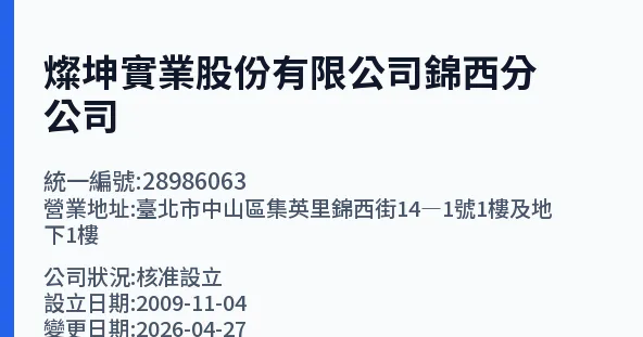 燦坤實業股份有限公司錦西分公司的照片-統編 28986063(臺北市) 公司登記資料與營業項目詳細圖表