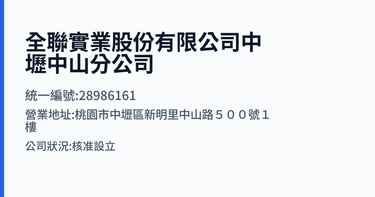 全聯實業股份有限公司中壢中山分公司 - 統編 28986161（桃園市） 公司登記資料與營業項目詳細圖表