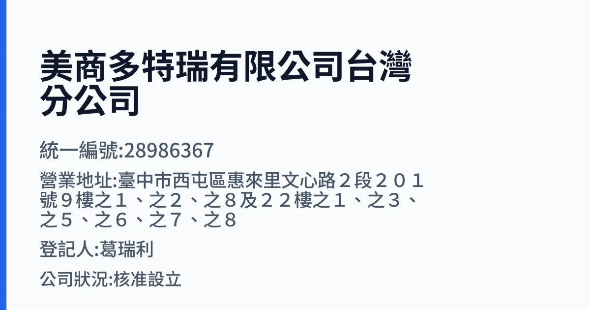 美商多特瑞有限公司台灣分公司 - 統編 28986367(臺中市) 公司登記資料與營業項目詳細圖表