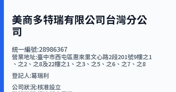 美商多特瑞有限公司台灣分公司的照片-統編 28986367(臺中市) 公司登記資料與營業項目詳細圖表