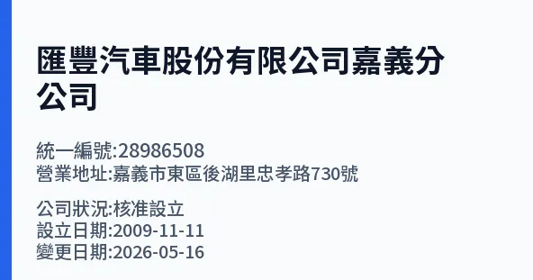 匯豐汽車股份有限公司嘉義分公司的照片-統編 28986508(嘉義市) 公司登記資料與營業項目詳細圖表