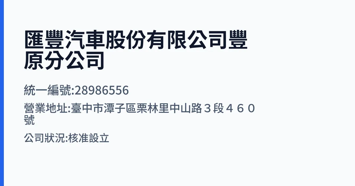 匯豐汽車股份有限公司豐原分公司 - 統編 28986556(臺中市) 公司登記資料與營業項目詳細圖表