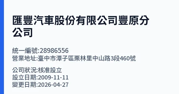 匯豐汽車股份有限公司豐原分公司的照片-統編 28986556(臺中市) 公司登記資料與營業項目詳細圖表