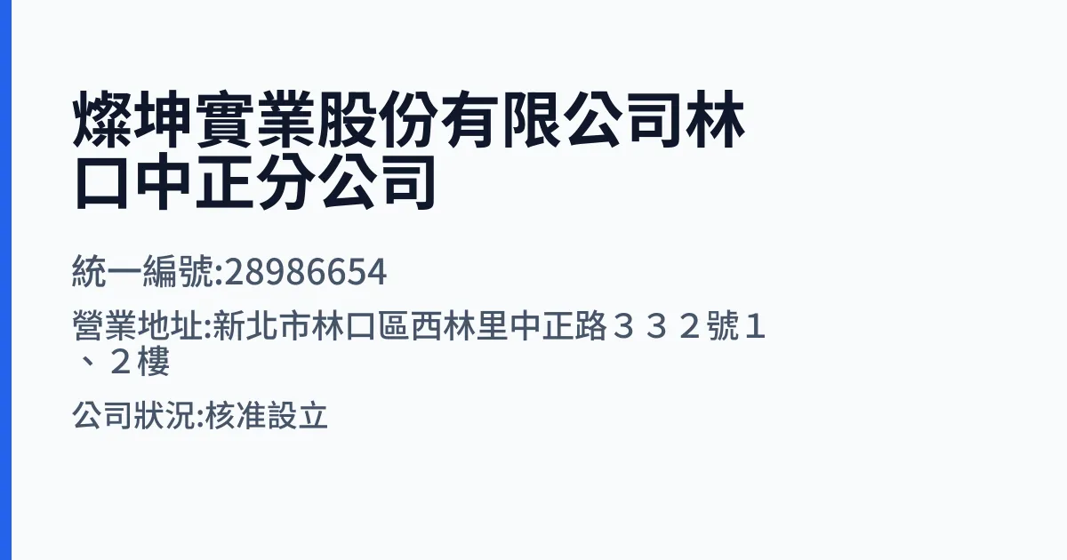燦坤實業股份有限公司林口中正分公司 - 統編 28986654(新北市) 公司登記資料與營業項目詳細圖表