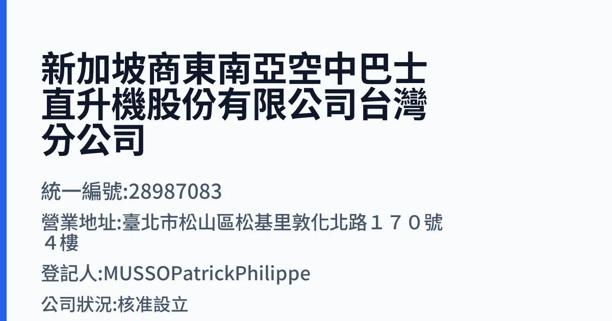 新加坡商東南亞空中巴士直升機股份有限公司台灣分公司 - 統編 28987083 (臺北市) 公司登記資料與營業項目詳細圖表