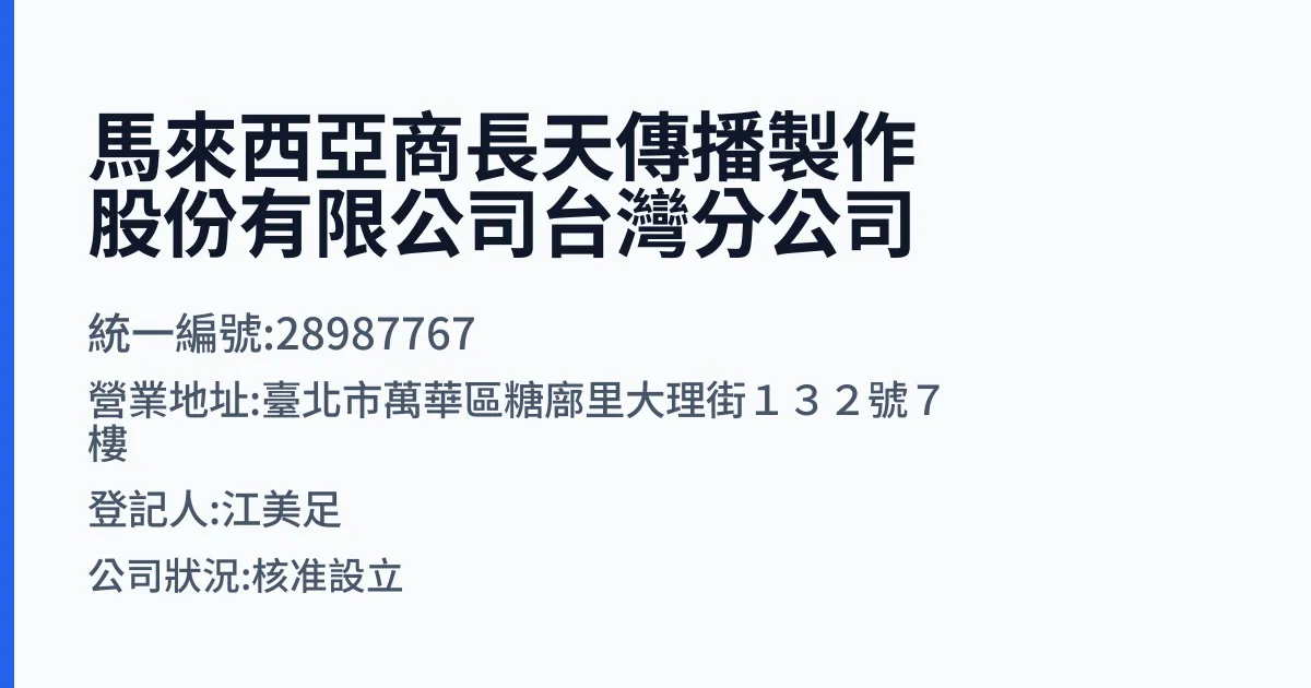 馬來西亞商長天傳播製作股份有限公司台灣分公司 - 統編 28987767(臺北市) 公司登記資料與營業項目詳細圖表