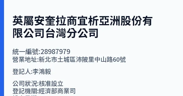 英屬安奎拉商宜析亞洲股份有限公司台灣分公司的照片-統編 28987979(新北市) 公司登記資料與營業項目詳細圖表