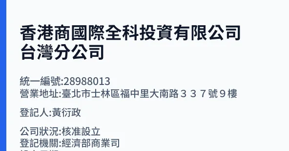 香港商國際全科投資有限公司台灣分公司的照片-統編 28988013(臺北市) 公司登記資料與營業項目詳細圖表