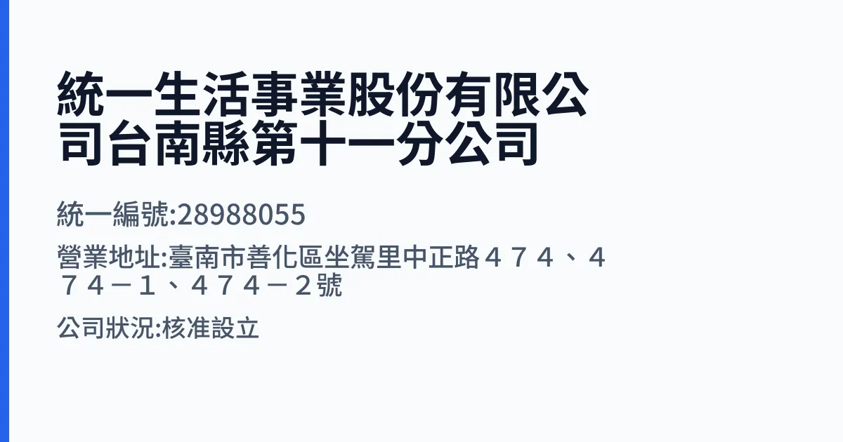 統一生活事業股份有限公司台南縣第十一分公司 - 統編 28988055(臺南市) 公司登記資料與營業項目詳細圖表