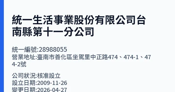 統一生活事業股份有限公司台南縣第十一分公司的照片-統編 28988055(臺南市) 公司登記資料與營業項目詳細圖表