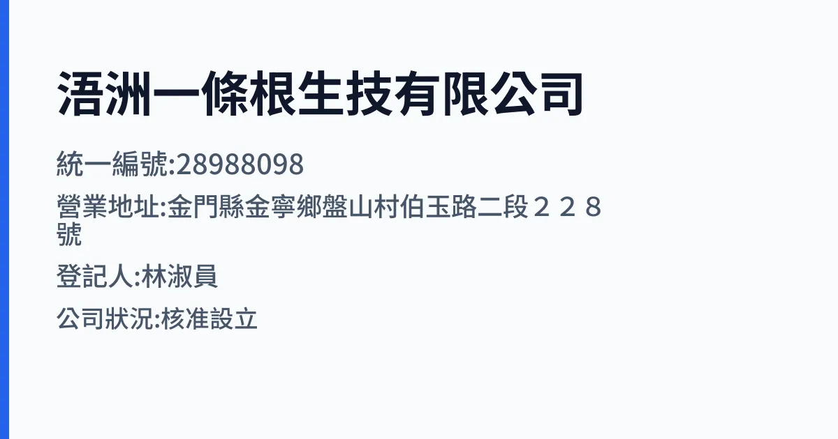 浯洲一條根生技有限公司 - 統編 28988098(金門縣) 公司登記資料與營業項目詳細圖表