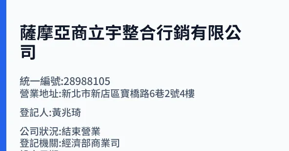 薩摩亞商立宇整合行銷有限公司的照片-統編 28988105(新北市) 公司登記資料與營業項目詳細圖表