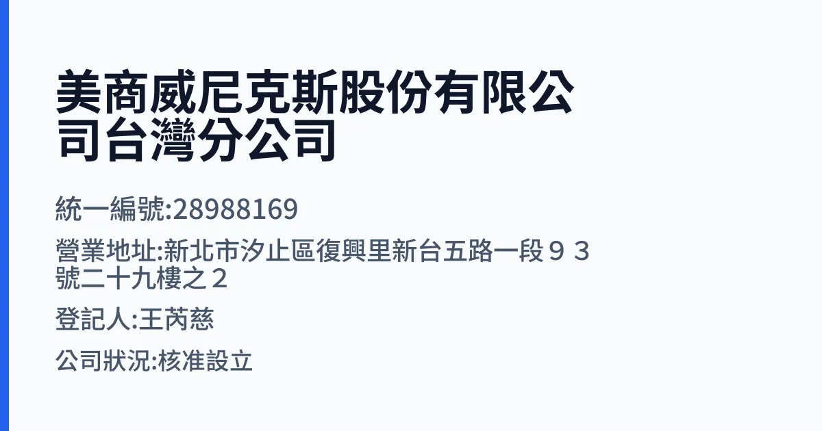美商威尼克斯股份有限公司台灣分公司 - 統編 28988169(臺北市) 公司登記資料與營業項目詳細圖表