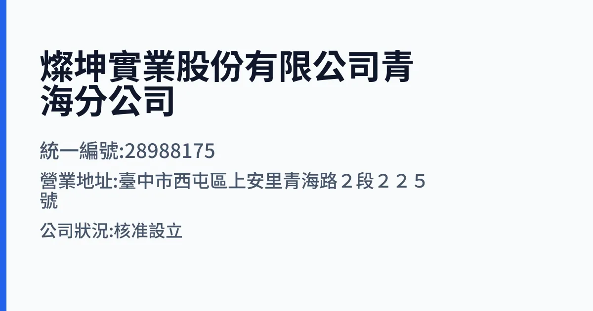 燦坤實業股份有限公司青海分公司 - 統編 28988175(臺中市) 公司登記資料與營業項目詳細圖表