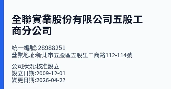 全聯實業股份有限公司五股工商分公司的照片-統編 28988251(新北市) 公司登記資料與營業項目詳細圖表