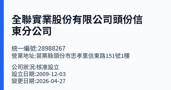全聯實業股份有限公司頭份信東分公司的照片-統編 28988267(苗栗縣) 公司登記資料與營業項目詳細圖表