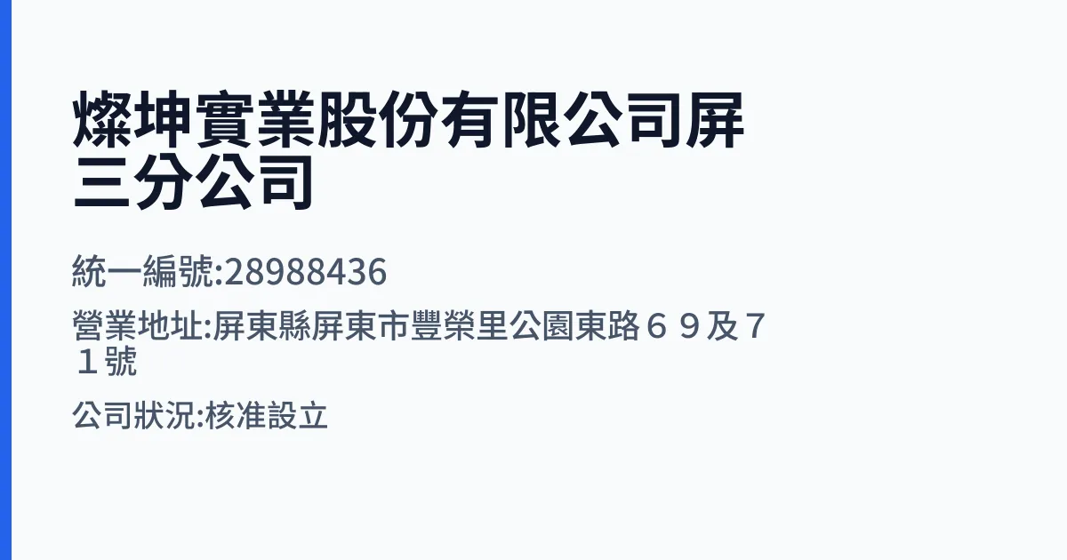 燦坤實業股份有限公司屏三分公司 - 統編 28988436(屏東縣) 公司登記資料與營業項目詳細圖表