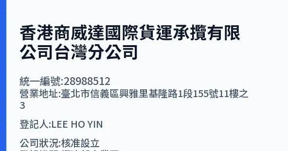 香港商威達國際貨運承攬有限公司台灣分公司的照片-統編 28988512(臺北市) 公司登記資料與營業項目詳細圖表