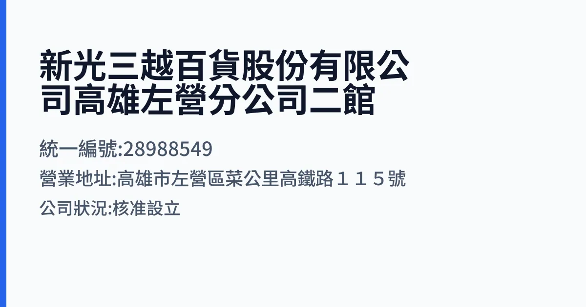 新光三越百貨股份有限公司高雄左營分公司二館 - 統編 28988549(高雄市) 公司登記資料與營業項目詳細圖表