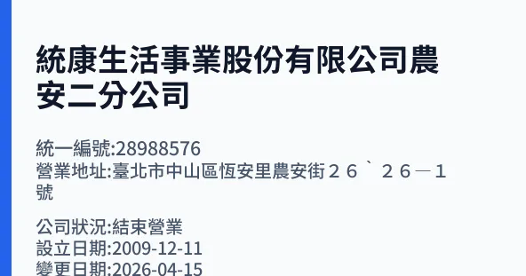 統康生活事業股份有限公司農安二分公司的照片-統編 28988576(臺北市) 公司登記資料與營業項目詳細圖表
