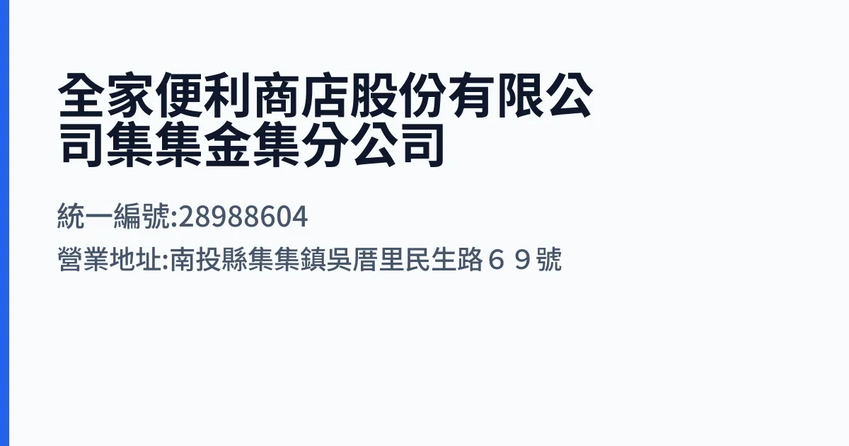 全家便利商店股份有限公司集集金集分公司 - 統編 28988604(南投縣) 公司登記資料與營業項目詳細圖表
