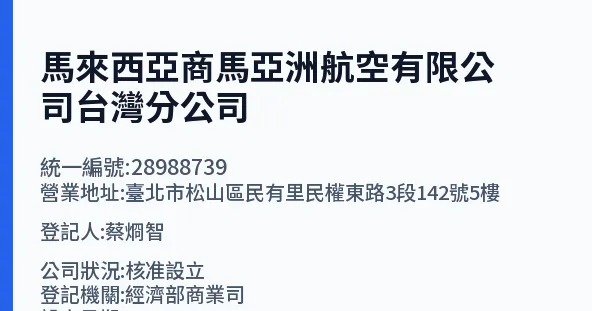 馬來西亞商馬亞洲航空有限公司台灣分公司的照片-統編 28988739(臺北市) 公司登記資料與營業項目詳細圖表