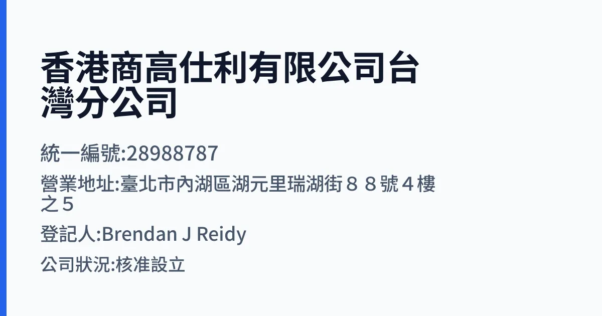 香港商高仕利有限公司台灣分公司 - 統編 28988787(臺北市) 公司登記資料與營業項目詳細圖表